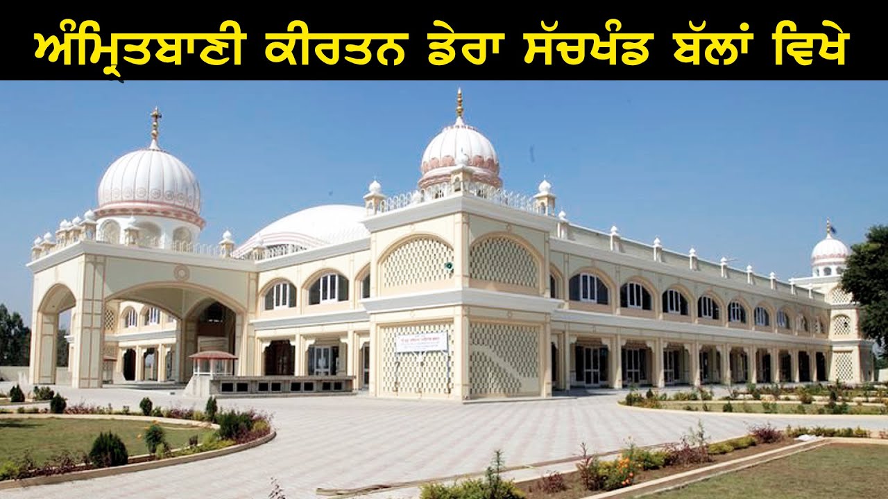 Amritbani kirtan at dera sach khand ballan - YouTube