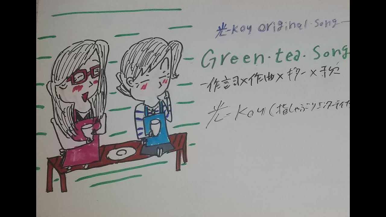 【光KOUoriginalsong】green tea song 作詞作曲歌 光KOU - YouTube