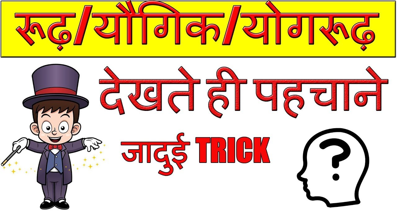 रूढ़ शब्द | यौगिक शब्द | योगरूढ़ शब्द | हिंदी व्याकरण |grammar | rudh ...