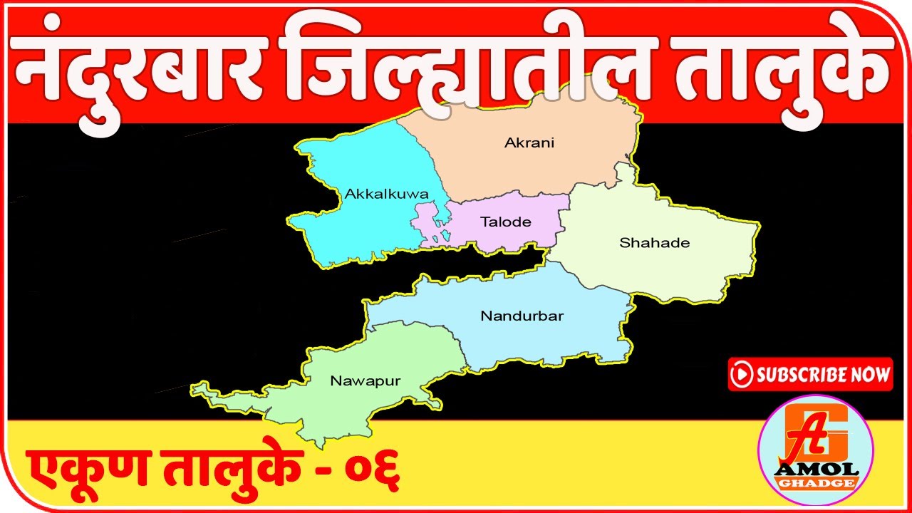 नंदुरबार जिल्ह्यातील तालुके | Tehsil in Nandurbar District - YouTube