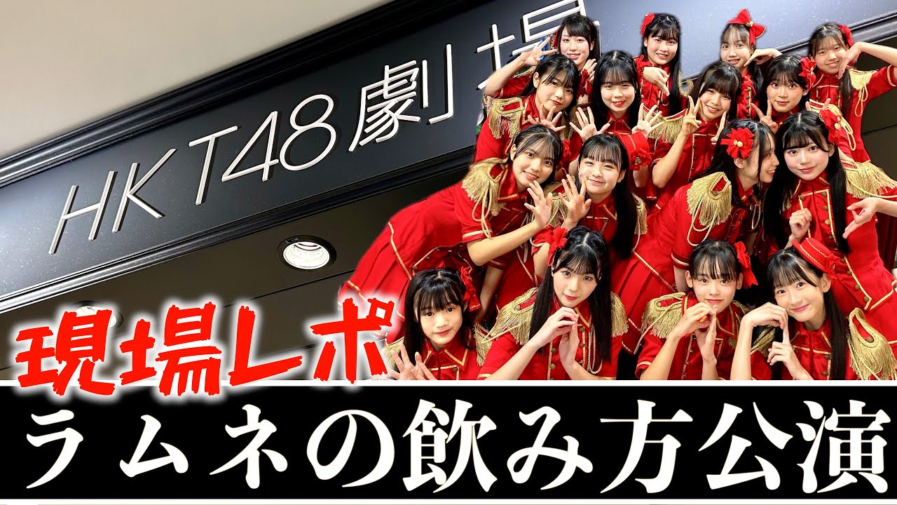 [SKE48ファンも必見]HKT48「ラムネの飲み方」7期研究生公演を現場レポ - YouTube