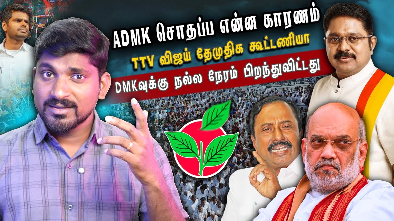 ADMK சொதப்புகிறது | DMK வுக்கு செம டைமிங் | TTV போட்டுடைத்த உண்மை ...