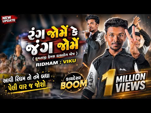 Fumataji | ફુમતાજી |રંગ જોમેં કે જંગ જોમે | Rang Jome Trending ridham | viku | Gujarati Trending 