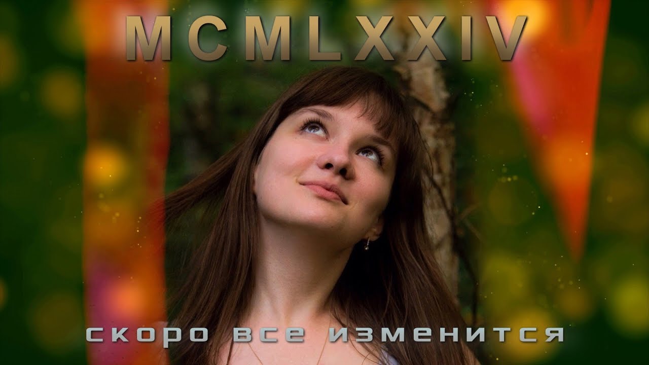 MCMLXXIV - Скоро все изменится | Official Video - YouTube