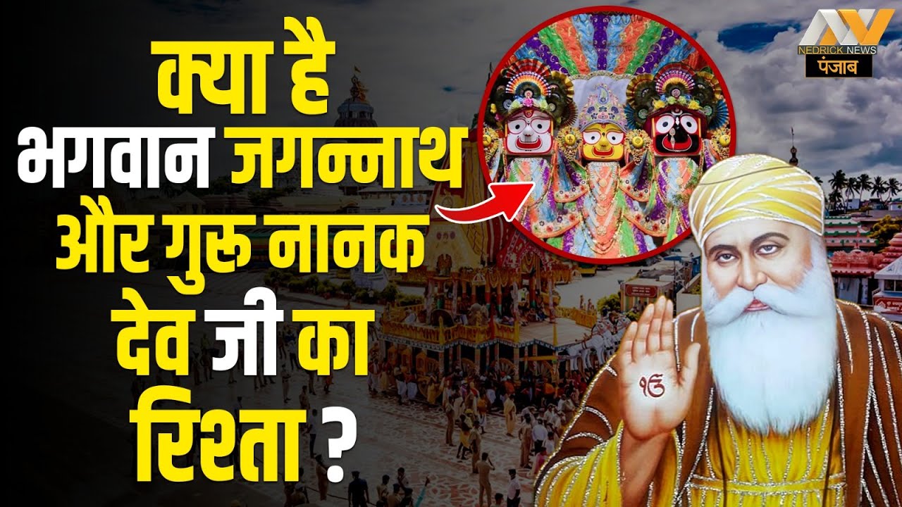क्या है भगवान जगन्नाथ और गुरू नानक देव जी का रिश्ता ? Nedrick Punjab ...