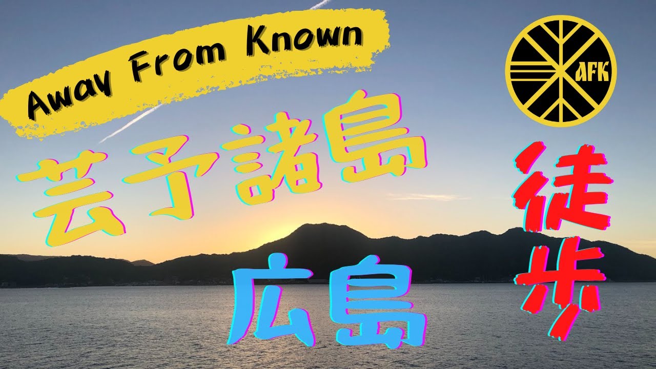 Walking from Lemon Islands (芸予諸島) to Hiroshima ~ 3D map ~ Yatagarasu ...