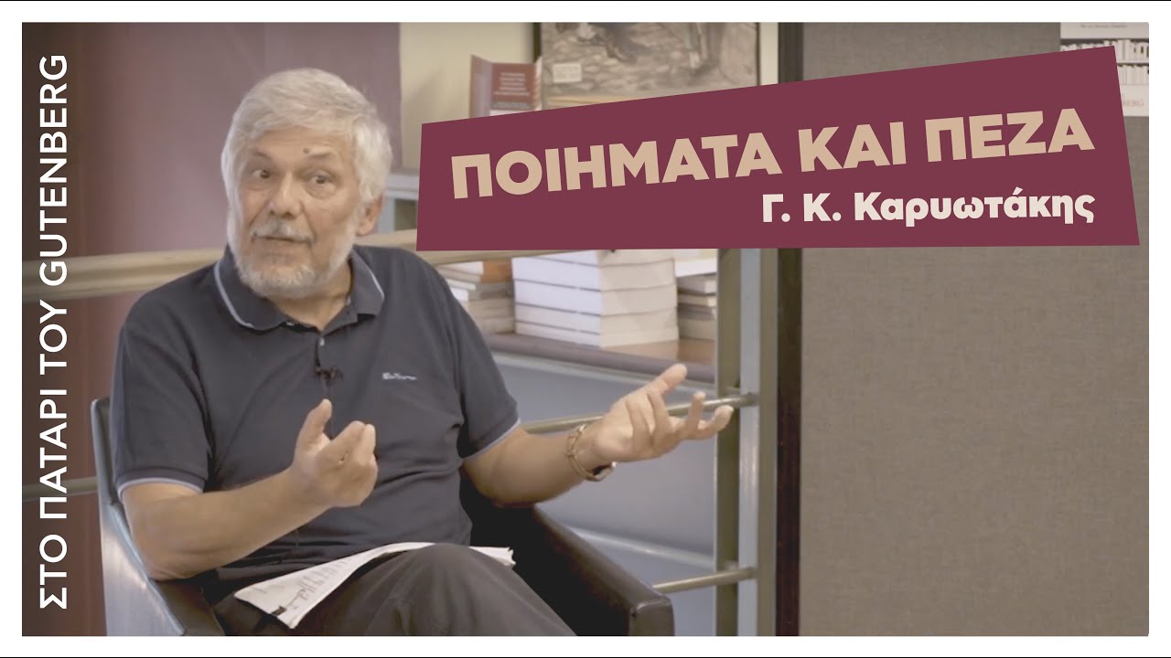 Ποιήματα και Πεζά του Γ.Κ. Καρυωτάκη με τον Δ. Δημηρούλη | Στο Πατάρι ...