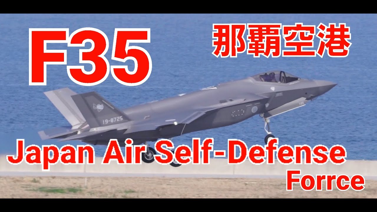 那覇空港 航空自衛隊 迫力のF-35!!Japan Air Self-Defense Force Mitsubishi F-35 ...