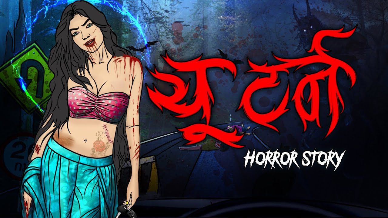U Turn | सच्ची कहानी | Bhoot | Horror story | Devil Shop | Horror Cartoon | Animated Horror ...
