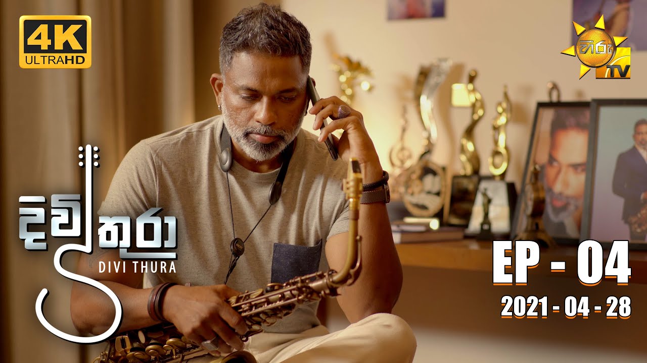 Divithura - දිවිතුරා | Episode 04 | 2021-04-28 - YouTube