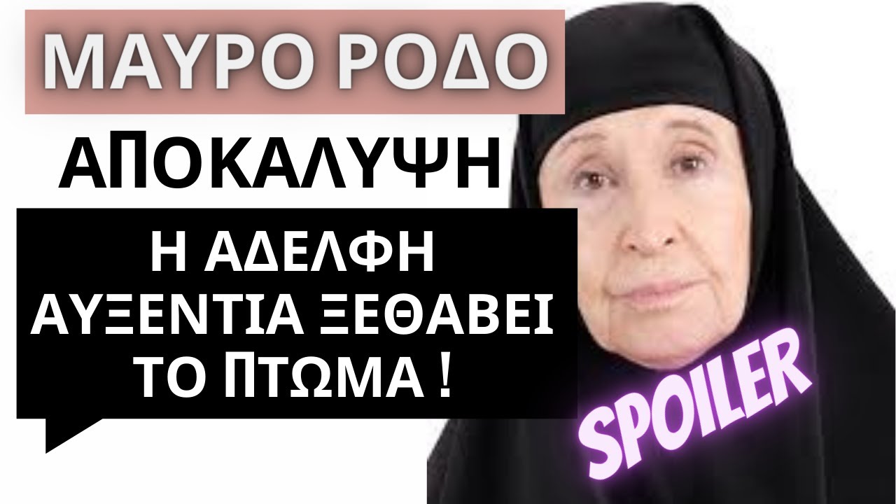 ΜΑΥΡΟ ΡΟΔΟ - ΑΠΟΚΑΛΥΨΗ ! Η ΑΔΕΛΦΗ ΑΥΞΕΝΤΙΑ ΞΕΘΑΒΕΙ ΤΟ ΠΤΩΜΑ ! - YouTube
