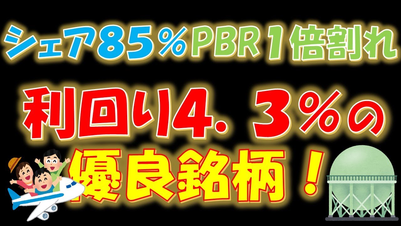 【超お宝銘柄？！】シェア85％ PBR1倍割れ！ 利回り4．3％の優良銘柄 - YouTube