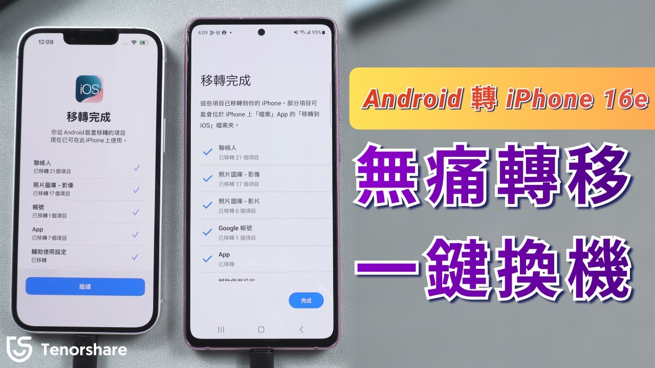 2025【Android 轉 iPhone 16e 】如何從Android轉移到 iPhone 16e？兩招教你輕鬆移轉到 iOS系統 👏 - YouTube