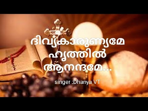 ദിവ്യകാരുണ്യമേ ഹൃതിൻ ആനന്ദമേ....