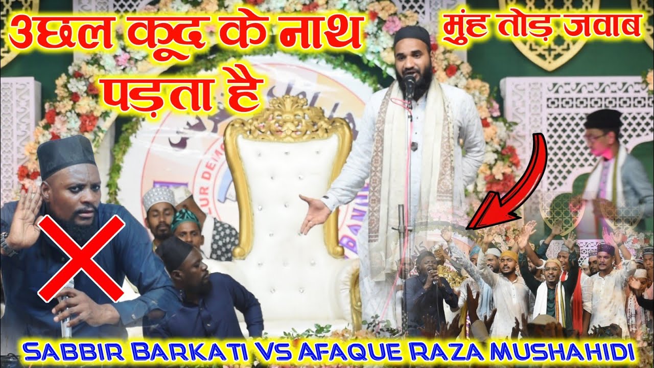 Sabbir Barkati Vs Afaque Raza Mushahidi Nizamat At Howrah Ghusri jalsa ...