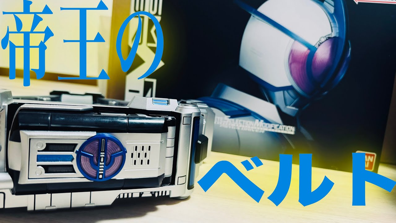 【今更開封】仮面ライダー555 CSMサイガドライバーでゆるく遊んでいく/CSM psyga driver - YouTube