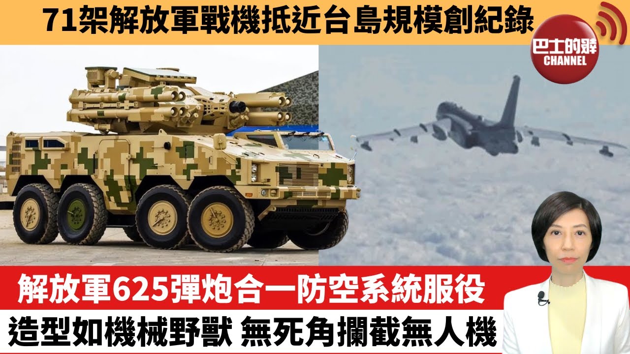 【中國焦點新聞】 解放軍625彈炮合一防空系統服役，造型如機械野獸，無死角攔截無人機。71架解放軍戰機抵近台島規模創紀錄。22年12月26日 ...