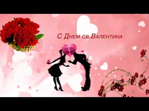 14 февраля День влюбленных   День Святого Валентина