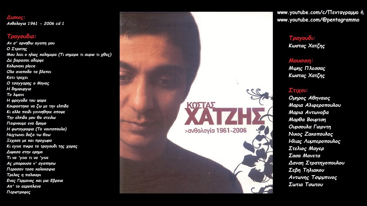 Κωστας Χατζης: Ανθολογια 1961 - 2006 cd 1 (Ολος ο δισκος) - YouTube