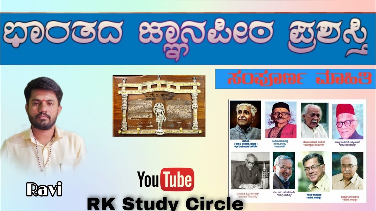 ಜ್ಞಾನಪೀಠ ಪ್ರಶಸ್ತಿ ಪುರಸ್ಕೃತರು || jnanpith award || jnanpeeta prashasti in kannada | RK Study ...