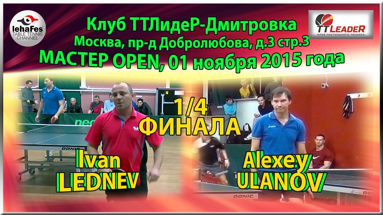 1/4 FINAL Master Open Alexey ULANOV - Ivan LEDNEV TTLideR Table Tennis ...