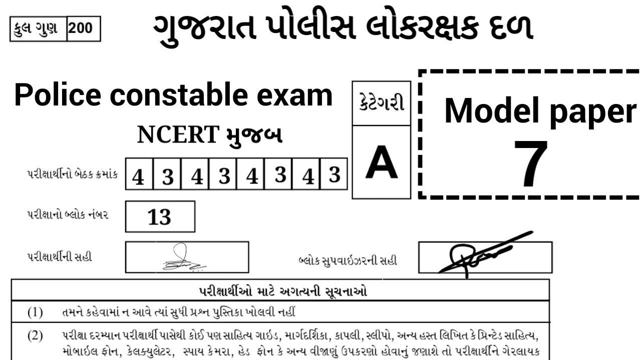 police constable model paper 7 #2024 -25 M.important Que. for police પોલીસ કોન્સ્ટેબલ મોડેલ પેપર ...