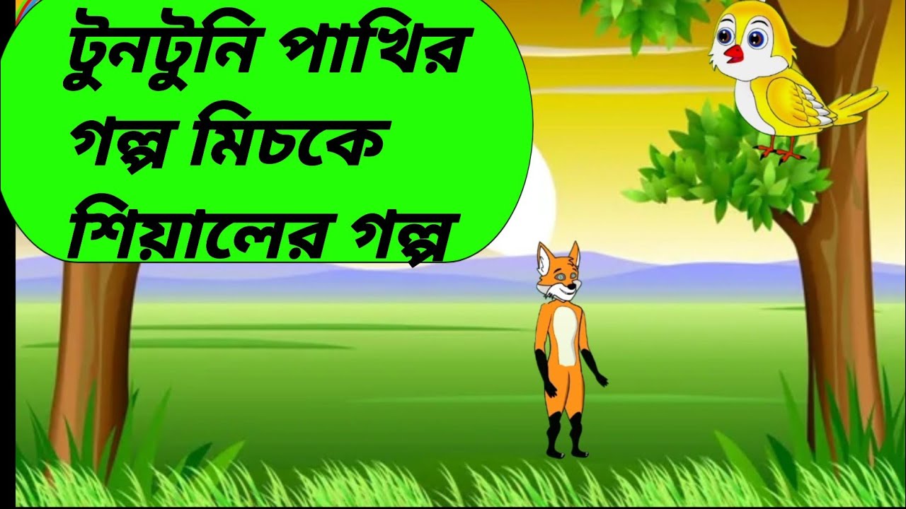 টুনটুনি পাখির গল্প | মিচকে শিয়ালের গল্প | Tuni and Bangla cartoon ...
