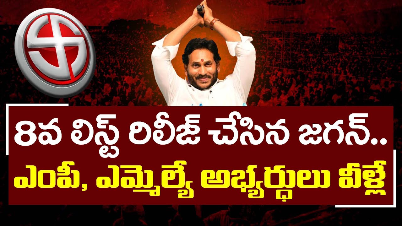 Breaking News : YSRCP MP & MLA Candidates 8th List : PDTV News - YouTube