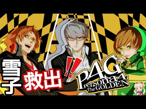 #4【P4G】シリーズ初 完全初見プレイ٩(ˊᗜˋ*)و【ペルソナ4 ザ・ゴールデン/Switch版】 - YouTube