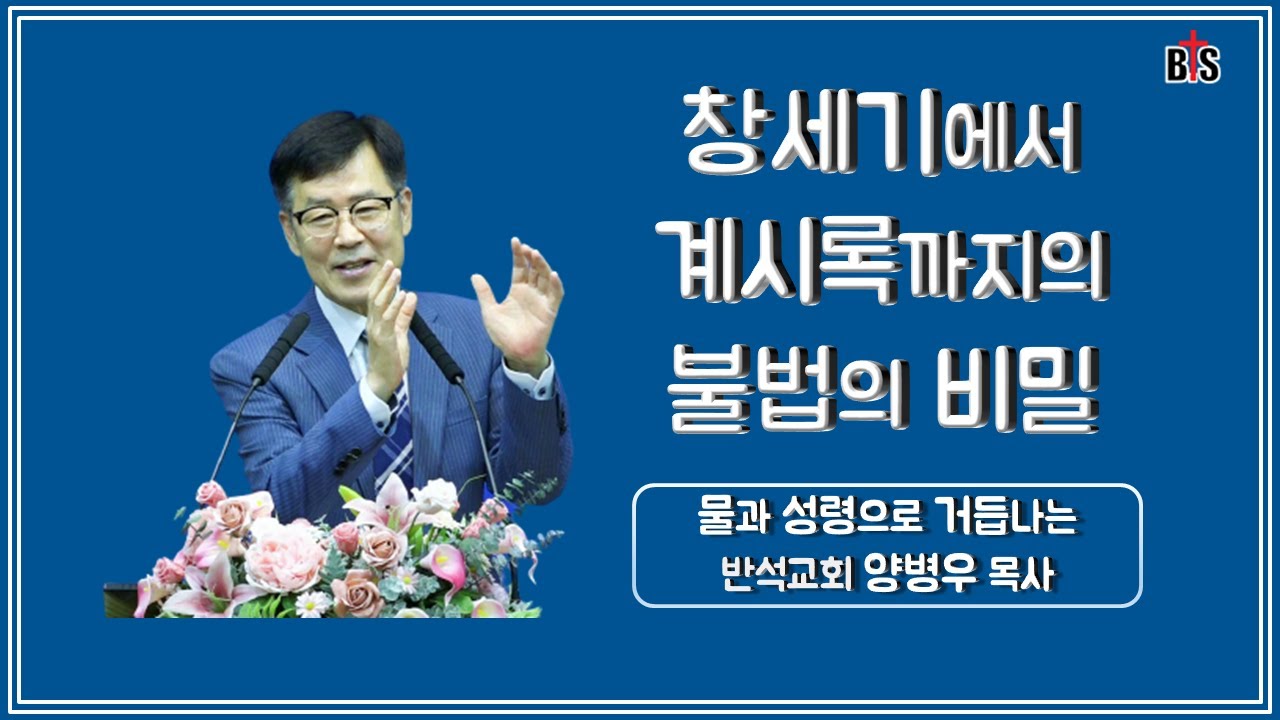 창세기에서 계시록까지의 불법의 비밀, 반석강단 양병우목사 Kenneth YANG - YouTube