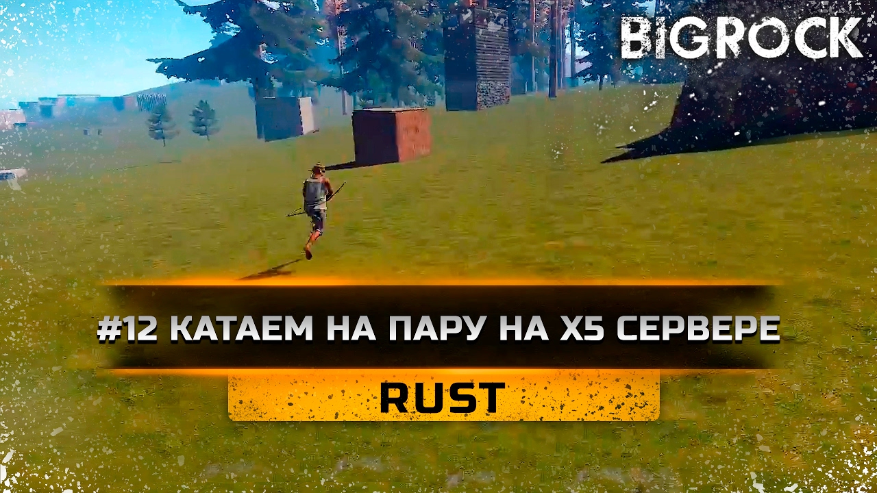 Rust - #12 Катаем на пару на х5 сервере - YouTube