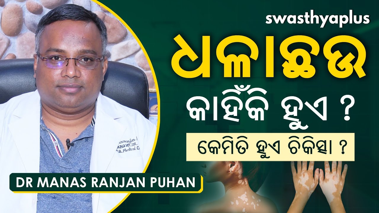 ଧଳାଛଉ କାହିଁକି ହୁଏ? କେମିତି କରିବେ ଚିକିତ୍ସା | Dr Manas Ranjan Puhan on ...