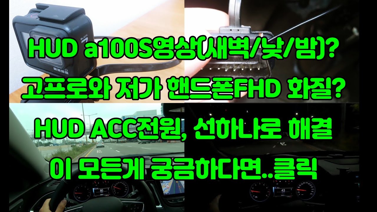 A100s HUD 와 기똥찬 전원 연결 - YouTube