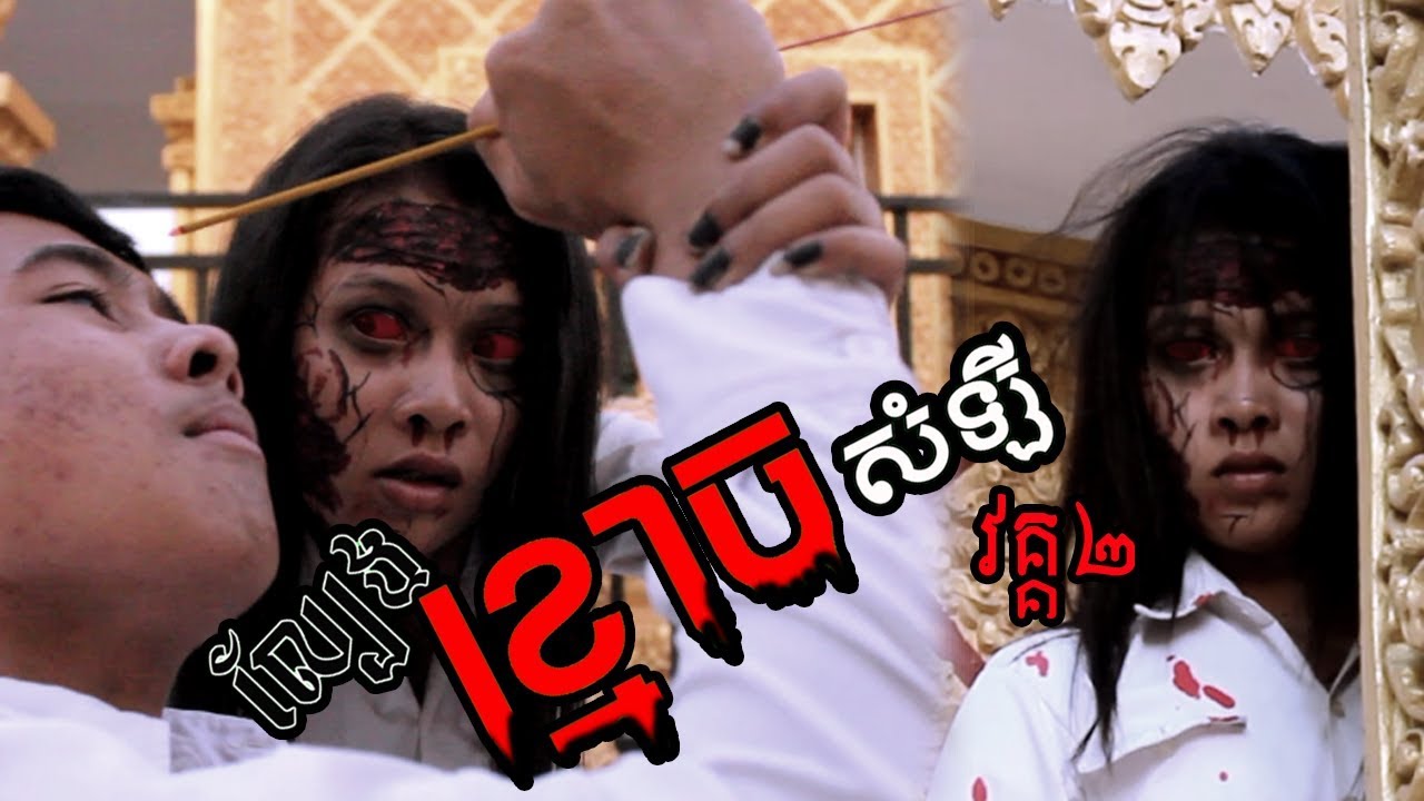 រន្ធត់ទៀតហើយ! រឿងល្បែងខ្មោចសំឡី វគ្គ២ | Khmouch Somley 2 | Short horror ...