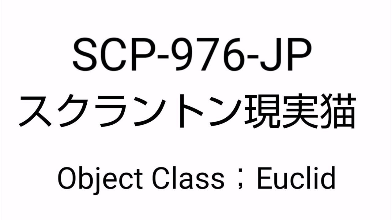 15秒で解説SCP-976-JP【スクラントン現実猫】(ゆっくり) - YouTube