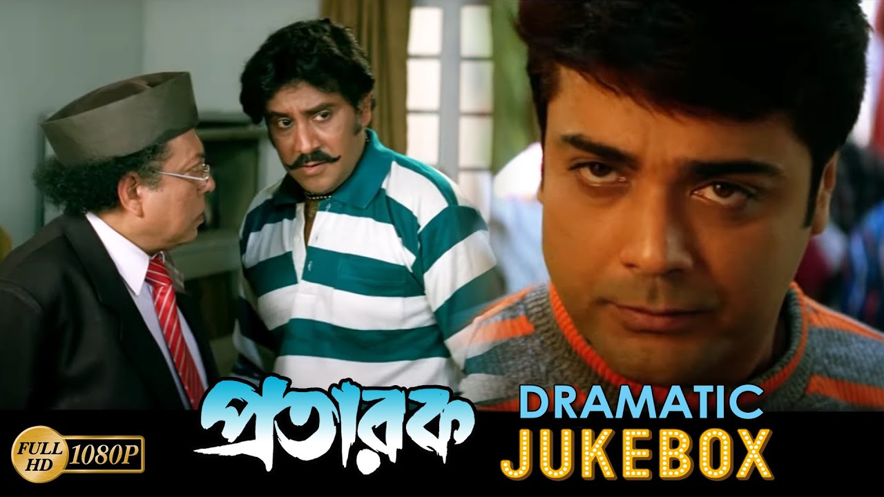 Pratarak | প্রতারক | Dramatic Jukebox 2 | Prasenjit | Arpita | Laboni ...
