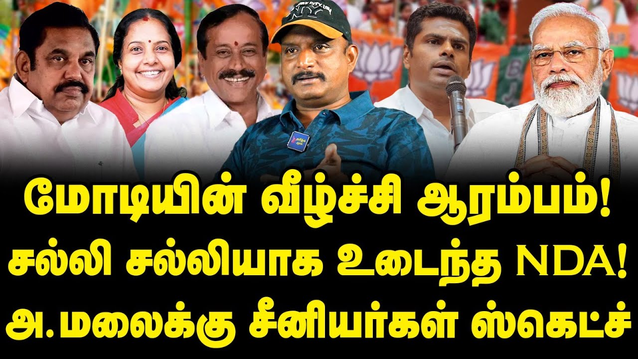 Modi Defeat Era Begins With NDA Split by Edappadi | H Raja targets ...