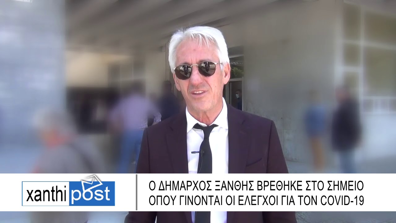 Ο ΔΗΜΑΡΧΟΣ ΞΑΝΘΗΣ ΒΡΕΘΗΚΕ ΣΤΟ ΣΗΜΕΙΟ ΟΠΟΥ ΓΙΝΟΝΤΑΙ ΟΙ ΕΛΕΓΧΟΙ ΓΙΑ ΤΟΝ ...