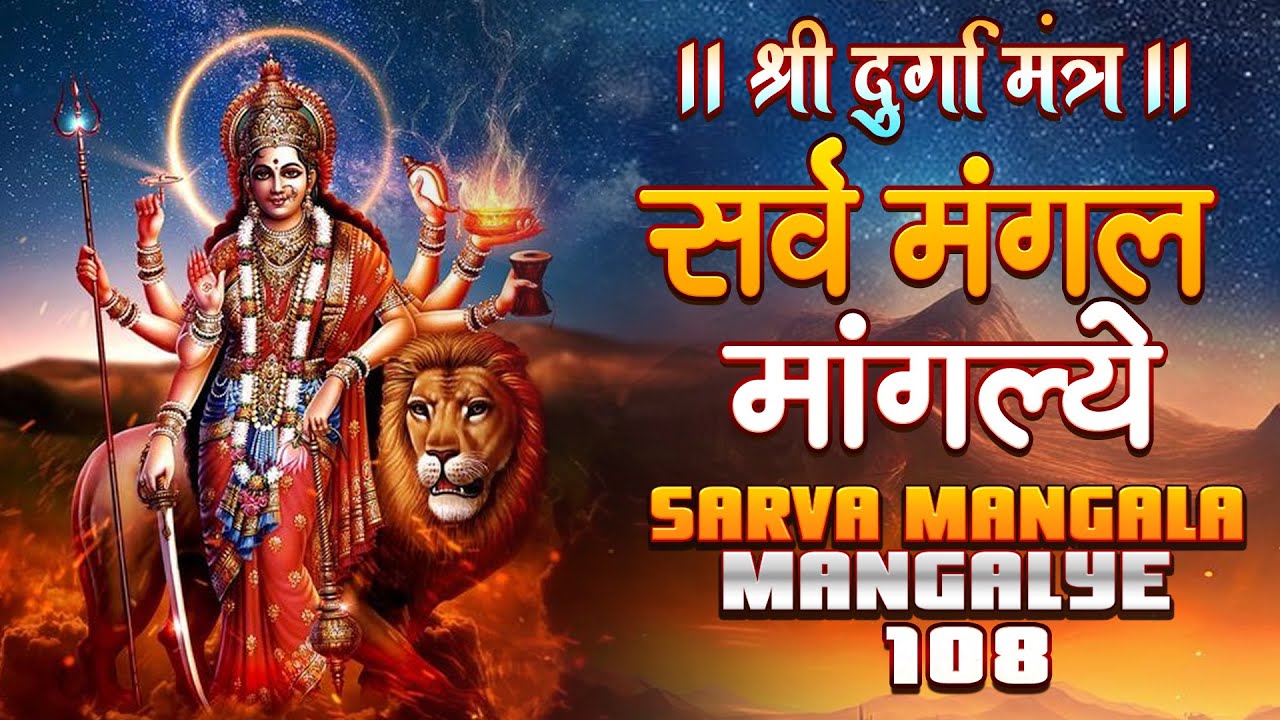 #Video | सर्व मंगल मांगल्ये | Durga Mantra With Lyrics | Sarv Mangal ...