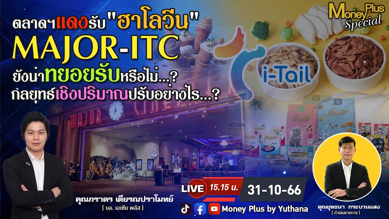 ตลาดฯแดงรับ"ฮาโลวีน"? MAJOR ITC ยังน่าทยอยรับหรือไม่? กลยุทธ์เชิงปริมาณ ...