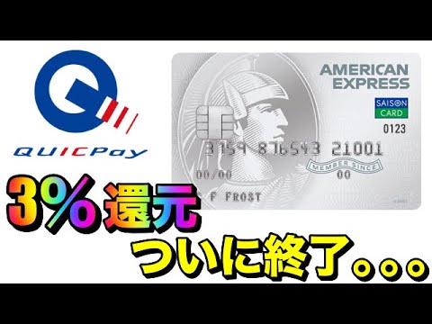 【セゾンパールAMEX】"QUICPay3％還元"が7月末ついに終了！ - YouTube