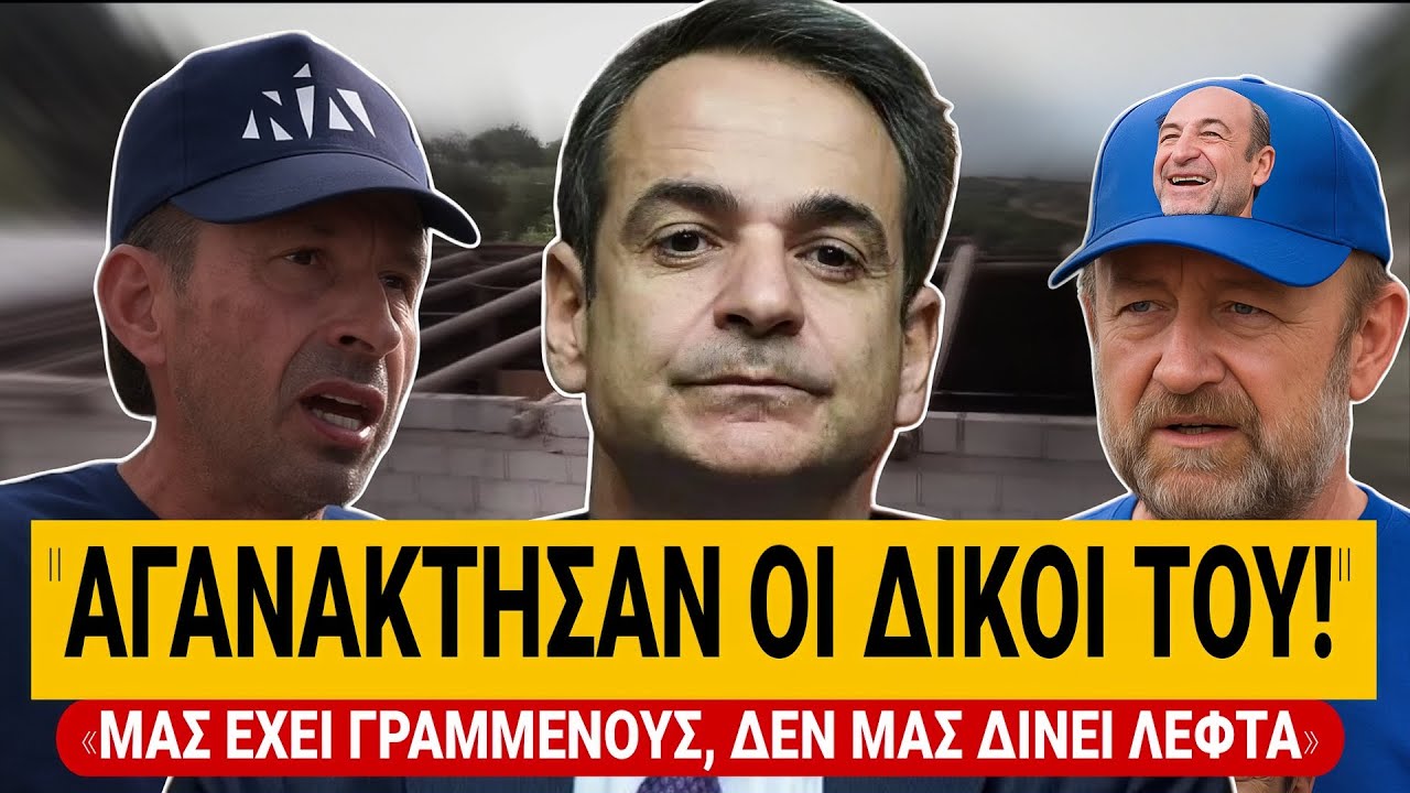 🔥 ΑΓΑΝΑΚΤΗΣΑΝ μέχρι και οι ψηφοφόροι του ΜΗΤΣΟΤΑΚΗ: «Μας έχει ...