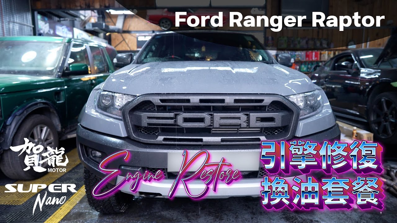 Ford Ranger Raptor: Super Nano Oil Service 換油套餐 - YouTube