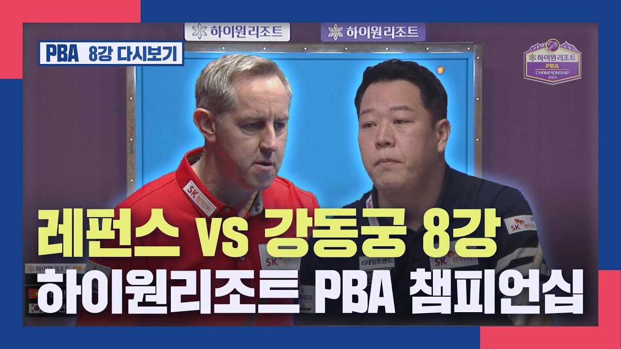 [PBA 8강] 레펀스 vs 강동궁 8강 I 2023-2024 하이원리조트 PBA 챔피언십 - YouTube