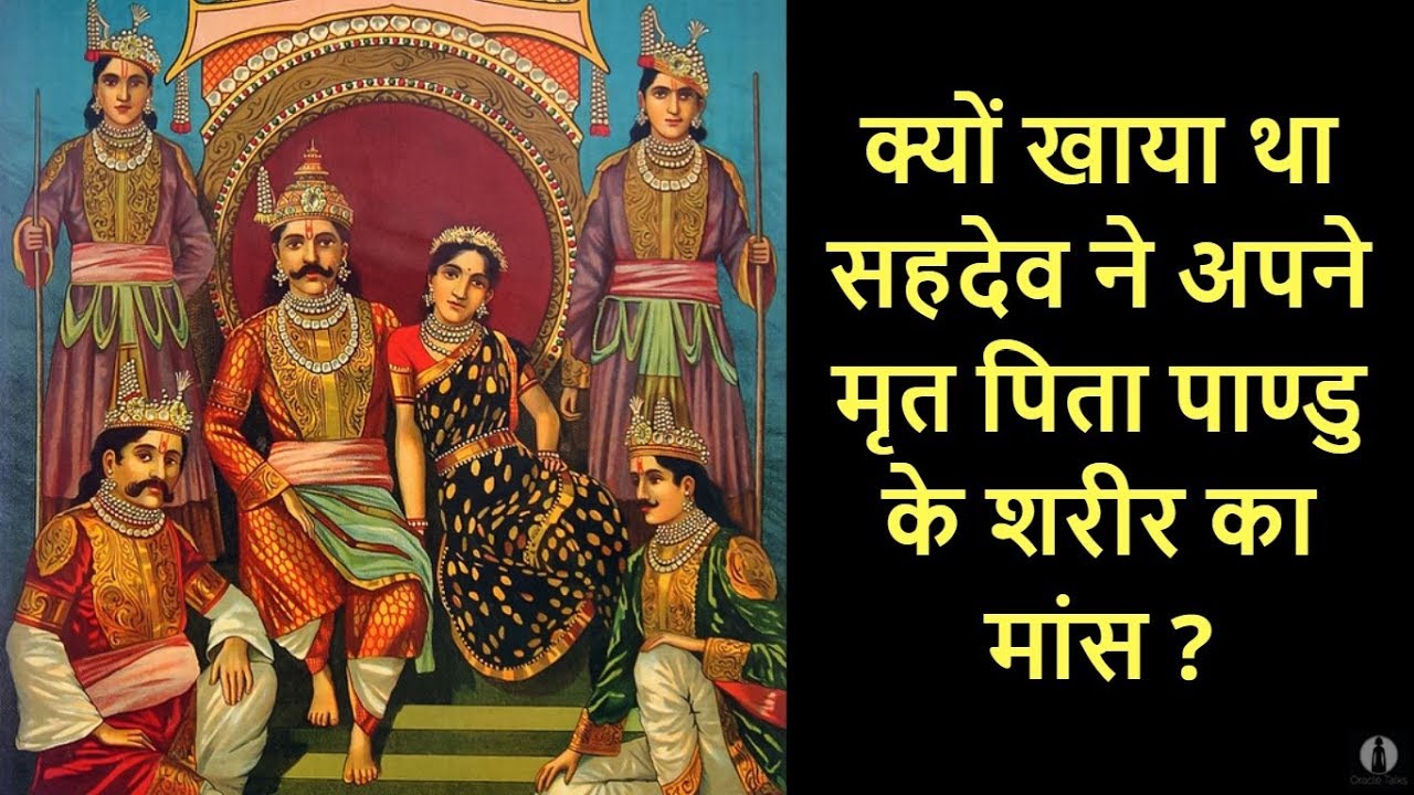 Why did Sahadeva eat the flesh of his dead father Pandu? | Hindu ...
