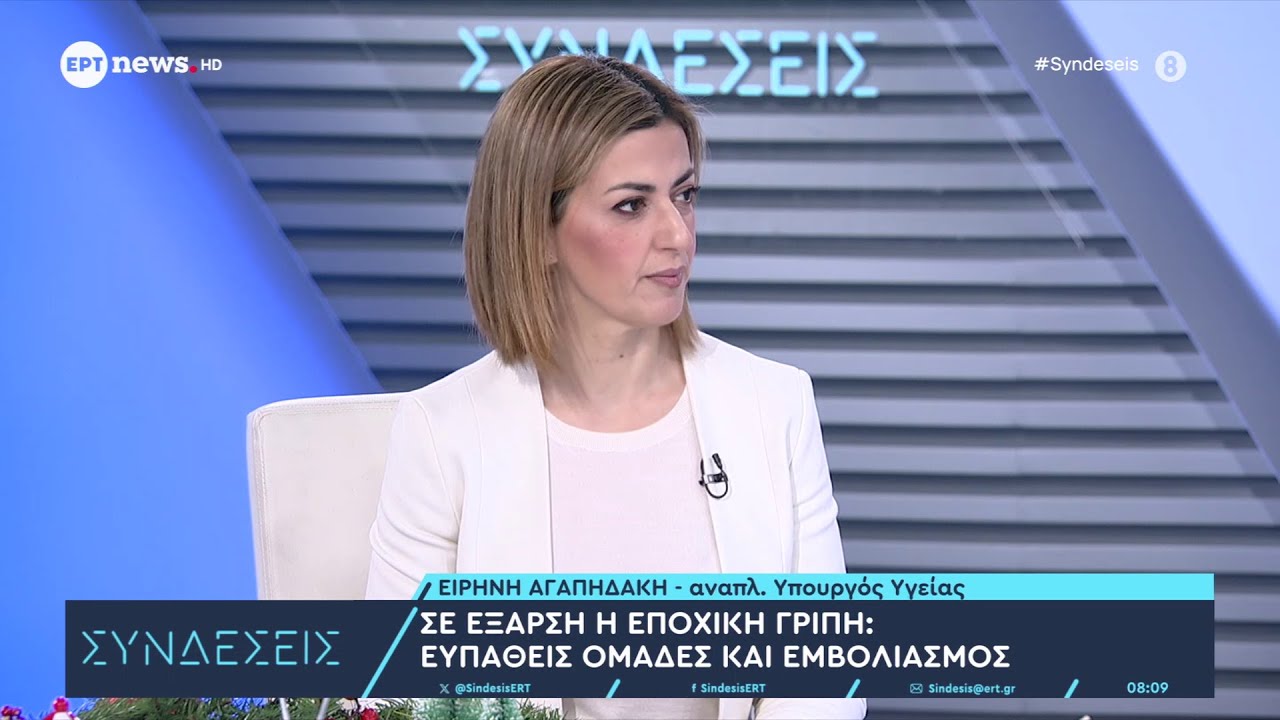 Η Αν. Υπουργός Υγείας Ειρήνη Αγαπηδάκη στις «ΣΥΝΔΕΣΕΙΣ» | ΕΡΤ NEWS ...