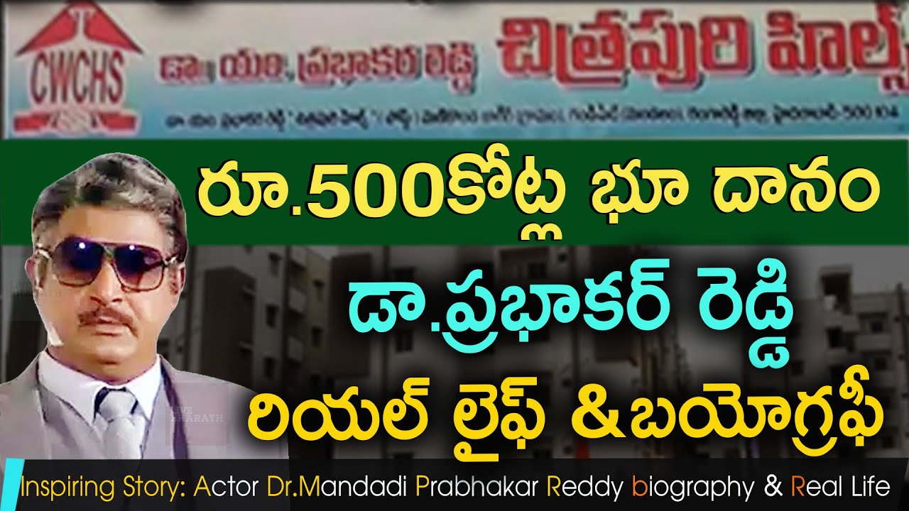 ప్రభాకర్ రెడ్డి బయోగ్రఫీ| Mandadi Prabhakar Reddy Real Life And ...