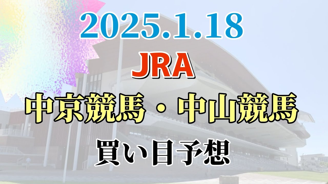 2025.1.18 JRA買い目予想 - YouTube