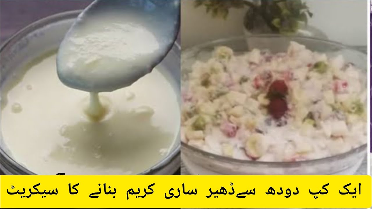 Olpers Cream Banane Ka Tarika |Homemade fresh cream at home |cream ...