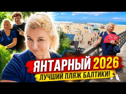 🔥 ЯНТАРНЫЙ 2026 — Белый песок, море и лучший пляж Балтики?🔥 Почему все едут в Янтарный?